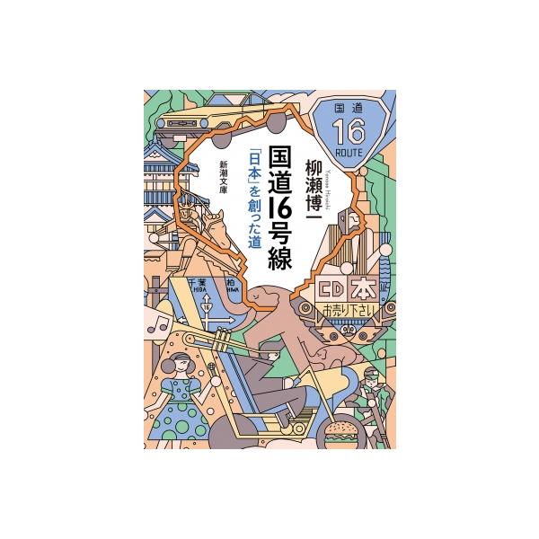 発売日:2023年04月 / ジャンル:哲学・歴史・宗教 / フォーマット:文庫 / 出版社:新潮社 / 発売国:日本 / ISBN:9784101045610 / アーティストキーワード:柳瀬博一 内容詳細:横須賀から、横浜、町田、八王子...