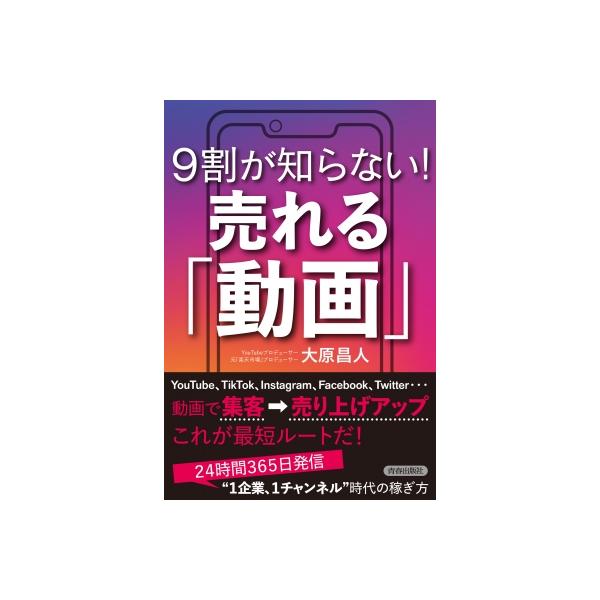 発売日:2023年04月 / ジャンル:社会・政治 / フォーマット:本 / 出版社:青春出版社 / 発売国:日本 / ISBN:9784413233002 / アーティストキーワード:大原昌人 内容詳細:ＹｏｕＴｕｂｅ、ＴｉｋＴｏｋ、Ｉｎ...