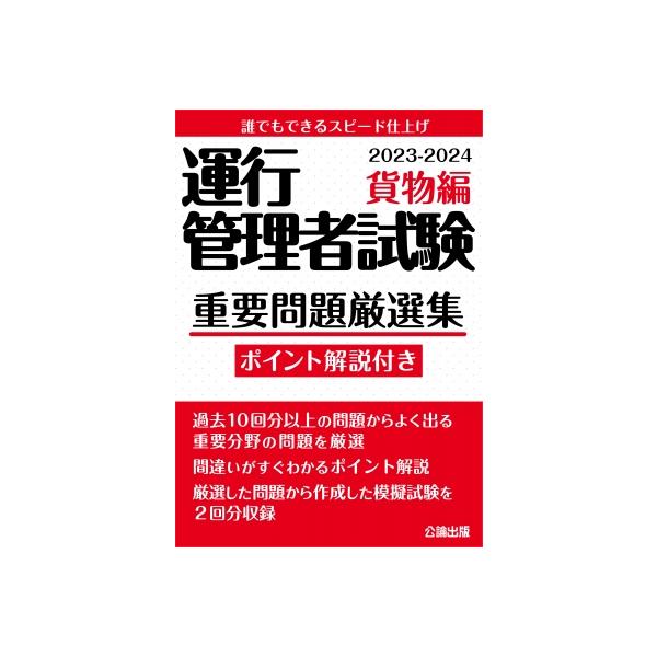 発売日:2023年04月 / ジャンル:ビジネス・経済 / フォーマット:本 / 出版社:公論出版 / 発売国:日本 / ISBN:9784862752437 / アーティストキーワード:公論出版 内容詳細:過去１０回分以上の問題からよく出...
