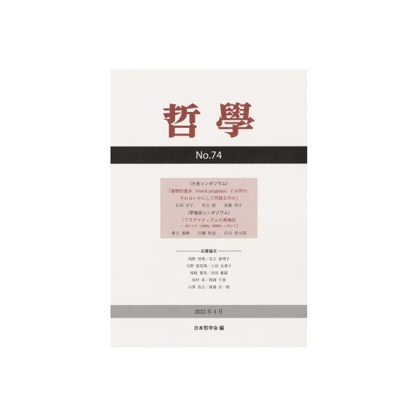 発売日:2023年03月 / ジャンル:実用・ホビー / フォーマット:本 / 出版社:日本哲学会 / 発売国:日本 / ISBN:9784862859594 / アーティストキーワード:日本哲学会 内容詳細:目次:大会シンポジウム「道徳的...