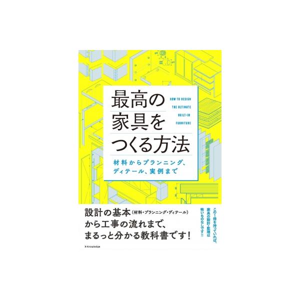 発売日:2023年03月 / ジャンル:実用・ホビー / フォーマット:本 / 出版社:エクスナレッジ / 発売国:日本 / ISBN:9784767831282 / アーティストキーワード:エクスナレッジ 内容詳細:設計の基本（材料・プラ...