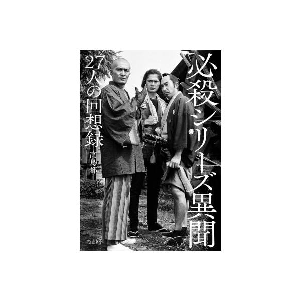 発売日:2023年04月 / ジャンル:アート・エンタメ / フォーマット:本 / 出版社:立東舎 / 発売国:日本 / ISBN:9784845638864 / アーティストキーワード:立東舎 内容詳細:中村主水誕生５０周年、光と影の深掘...