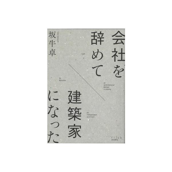 発売日:2023年03月 / ジャンル:建築・理工 / フォーマット:本 / 出版社:フリックスタジオ / 発売国:日本 / ISBN:9784904894583 / アーティストキーワード:坂牛卓
