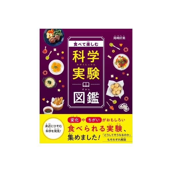 発売日:2023年07月 / ジャンル:物理・科学・医学 / フォーマット:本 / 出版社:Sbクリエイティブ / 発売国:日本 / ISBN:9784815617424 / アーティストキーワード:尾嶋好美 内容詳細:この本では、料理やお...