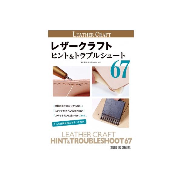 発売日:2023年04月 / ジャンル:実用・ホビー / フォーマット:本 / 出版社:スタジオタッククリエイティブ / 発売国:日本 / ISBN:9784883939862 / アーティストキーワード:勝村岳 内容詳細:レザークラフトを...