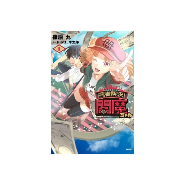 発売日:2023年05月 / ジャンル:コミック / フォーマット:コミック / 出版社:Kadokawa / 発売国:日本 / ISBN:9784046824677 / アーティストキーワード:篠原九 内容詳細:地獄の沙汰も金次第！ お金...