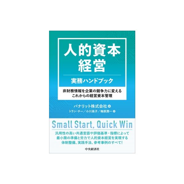発売日:2023年04月 / ジャンル:ビジネス・経済 / フォーマット:本 / 出版社:中央経済社 / 発売国:日本 / ISBN:9784502463617 / アーティストキーワード:パナリット株式会社 内容詳細:単なる理念ではない実...