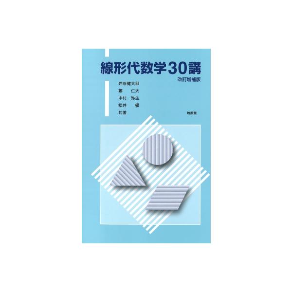 発売日:2023年03月 / ジャンル:物理・科学・医学 / フォーマット:本 / 出版社:培風館 / 発売国:日本 / ISBN:9784563012441 / アーティストキーワード:井原健太郎 内容詳細:本書は、理工系学生を対象とした...