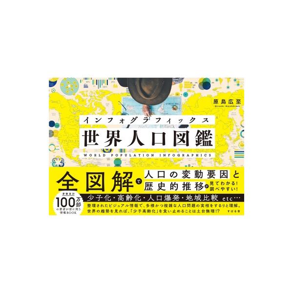 発売日:2023年05月 / ジャンル:ビジネス・経済 / フォーマット:図鑑 / 出版社:すばる舎 / 発売国:日本 / ISBN:9784799111338 / アーティストキーワード:原島広至 内容詳細:全図解で人口の変動要因と歴史的...