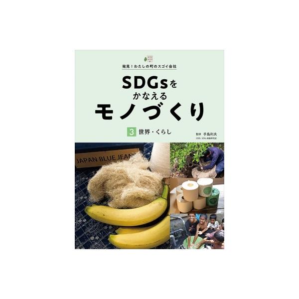 発売日:2023年05月 / ジャンル:ビジネス・経済 / フォーマット:全集・双書 / 出版社:理論社 / 発売国:日本 / ISBN:9784652205600 / アーティストキーワード:手島利夫 内容詳細:目次:ＳＤＧｓって何だろう...