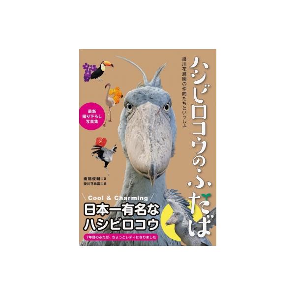 発売日:2023年04月 / ジャンル:実用・ホビー / フォーマット:本 / 出版社:辰巳出版 / 発売国:日本 / ISBN:9784777829880 / アーティストキーワード:南幅俊輔 内容詳細:最新撮り下ろし写真集。ハシビロコウ...
