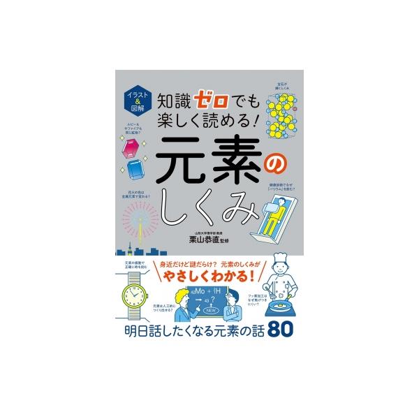 発売日:2023年05月 / ジャンル:物理・科学・医学 / フォーマット:本 / 出版社:西東社 / 発売国:日本 / ISBN:9784791632282 / アーティストキーワード:栗山恭直 内容詳細:身近だけど謎だらけ？元素のしくみ...
