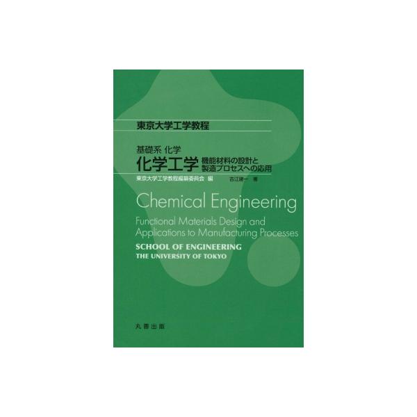 発売日:2023年05月 / ジャンル:建築・理工 / フォーマット:全集・双書 / 出版社:丸善出版 / 発売国:日本 / ISBN:9784621308172 / アーティストキーワード:東京大学工学教程編纂委員会 内容詳細:目次:１　...