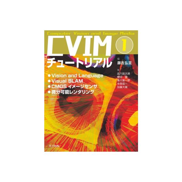 発売日:2023年05月 / ジャンル:物理・科学・医学 / フォーマット:全集・双書 / 出版社:共立出版 / 発売国:日本 / ISBN:9784320126015 / アーティストキーワード:藤吉弘亘 内容詳細:Ｖｉｓｉｏｎ　ａｎｄ　...