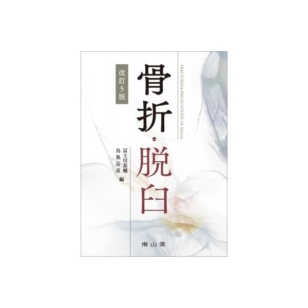 発売日:2023年05月 / ジャンル:物理・科学・医学 / フォーマット:本 / 出版社:南山堂 / 発売国:日本 / ISBN:9784525320058 / アーティストキーワード:冨士川恭輔 内容詳細:目次:総論（骨の構造と機能/ ...