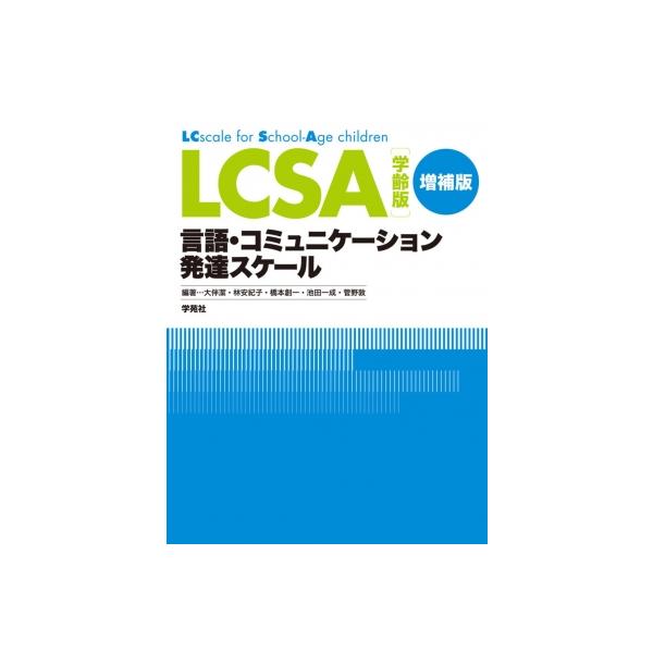 発売日:2023年04月 / ジャンル:語学・教育・辞書 / フォーマット:本 / 出版社:学苑社 / 発売国:日本 / ISBN:9784761408435 / アーティストキーワード:大伴潔 内容詳細:目次:第１部　解説（ＬＣＳＡの概説...