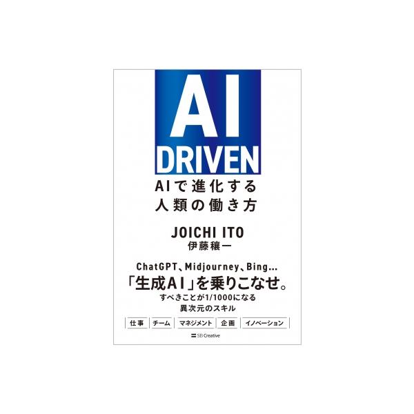 発売日:2023年05月 / ジャンル:ビジネス・経済 / フォーマット:本 / 出版社:Sbクリエイティブ / 発売国:日本 / ISBN:9784815619060 / アーティストキーワード:伊藤穰一 内容詳細:ＣｈａｔＧＰＴ、Ｍｉｄ...