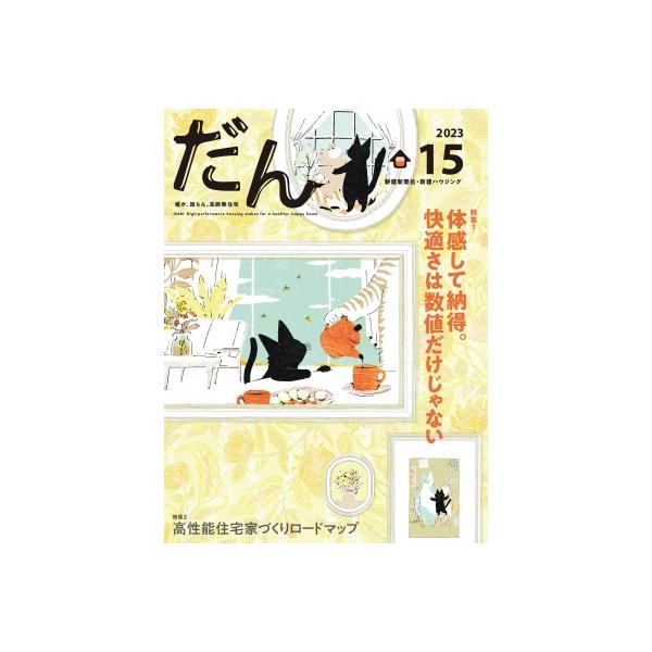 発売日:2023年04月 / ジャンル:建築・理工 / フォーマット:ムック / 出版社:新建新聞社 / 発売国:日本 / ISBN:9784865271317 / アーティストキーワード:だん編集委員会