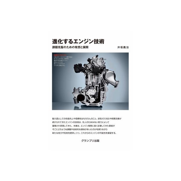 発売日:2023年04月 / ジャンル:建築・理工 / フォーマット:本 / 出版社:グランプリ出版 / 発売国:日本 / ISBN:9784876874040 / アーティストキーワード:井坂義治 内容詳細:動力源としての性能向上や信頼性...