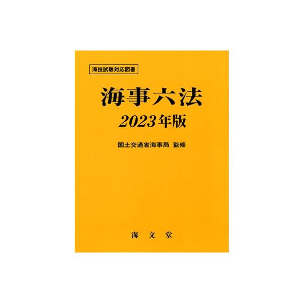 発売日:2023年04月 / ジャンル:建築・理工 / フォーマット:本 / 出版社:海文堂出版 / 発売国:日本 / ISBN:9784303371531 / アーティストキーワード:国土交通省海事局 内容詳細:目次:１　海運/ ２　船舶...