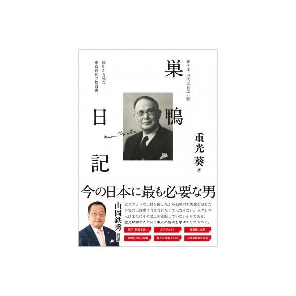 発売日:2023年06月 / ジャンル:哲学・歴史・宗教 / フォーマット:本 / 出版社:ハート出版 / 発売国:日本 / ISBN:9784802401579 / アーティストキーワード:重光葵 内容詳細:元外相が見た東條英機ら“Ａ級戦...
