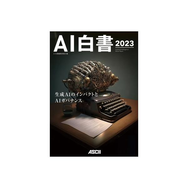 発売日:2023年05月 / ジャンル:物理・科学・医学 / フォーマット:本 / 出版社:角川アスキー総合研究所 / 発売国:日本 / ISBN:9784049111422 / アーティストキーワード:情報処理推進機構ai白書編集委員会 ...
