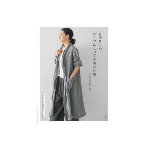 発売日:2023年04月 / ジャンル:実用・ホビー / フォーマット:本 / 出版社:文化出版局 / 発売国:日本 / ISBN:9784579118199 / アーティストキーワード:月居良子 ツキオリヨシコ内容詳細:目次:５分袖のＴシ...