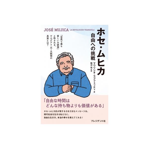 発売日:2023年04月 / ジャンル:文芸 / フォーマット:本 / 出版社:プレジデント社 / 発売国:日本 / ISBN:9784833452236 / アーティストキーワード:鰭沼悟 内容詳細:「世界で最も貧しい大統領」と称される、...