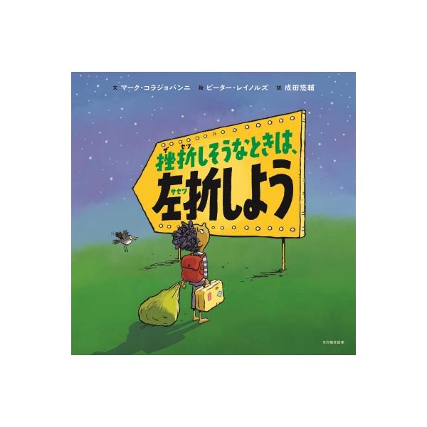 発売日:2023年05月 / ジャンル:文芸 / フォーマット:絵本 / 出版社:光村教育図書 / 発売国:日本 / ISBN:9784895721387 / アーティストキーワード:マーク・コラジョバンニ 内容詳細:だれだってモヤモヤする...