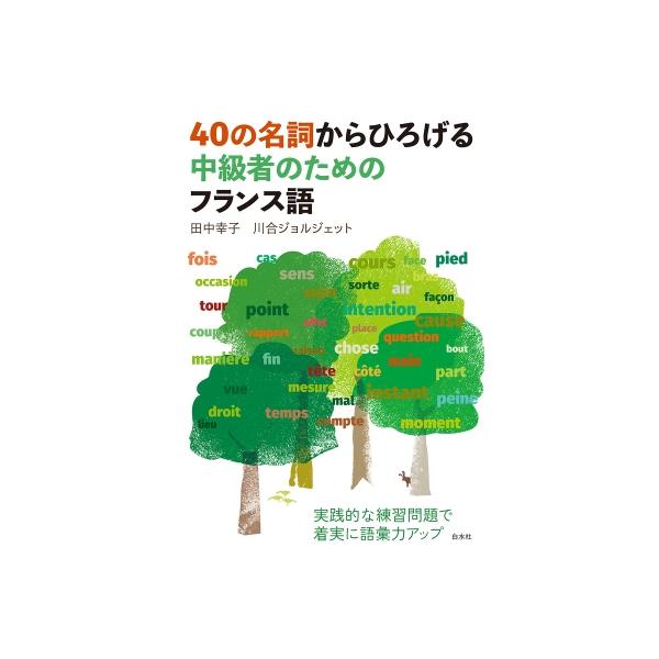 発売日:2023年05月 / ジャンル:語学・教育・辞書 / フォーマット:本 / 出版社:白水社 / 発売国:日本 / ISBN:9784560089729 / アーティストキーワード:田中幸子 内容詳細:実践的な練習問題で着実に語彙力ア...