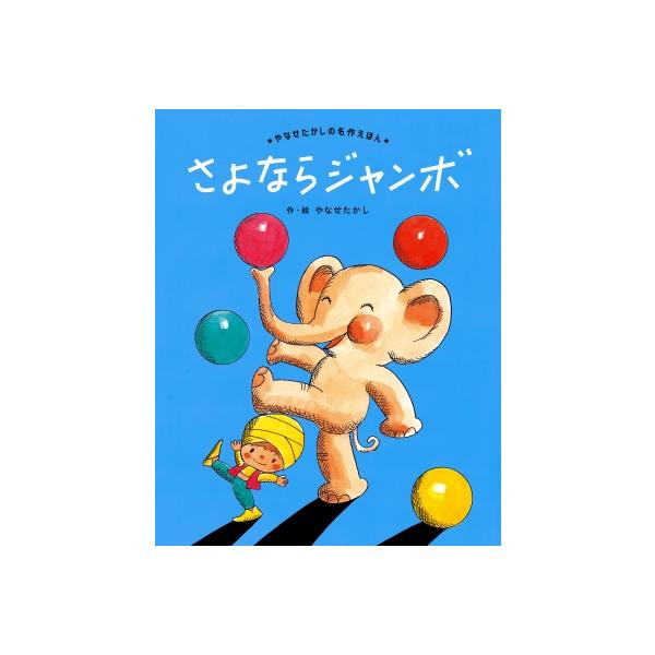 発売日:2023年05月 / ジャンル:アート・エンタメ / フォーマット:絵本 / 出版社:フレーベル館 / 発売国:日本 / ISBN:9784577051818 / アーティストキーワード:やなせたかし ヤナセタカシ内容詳細:おうさま...