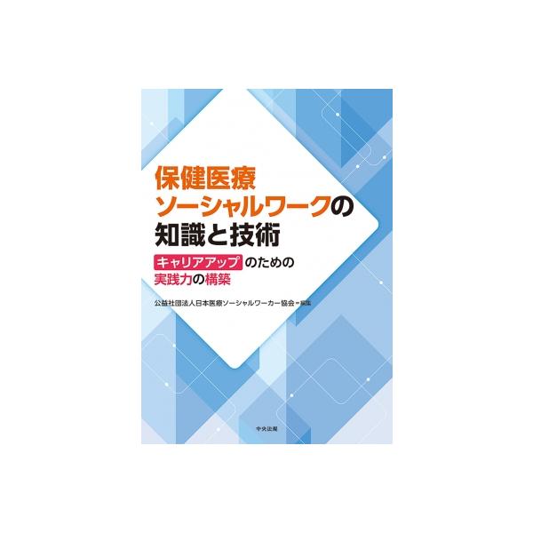 発売日:2023年06月 / ジャンル:社会・政治 / フォーマット:本 / 出版社:中央法規出版 / 発売国:日本 / ISBN:9784805888865 / アーティストキーワード:日本医療ソーシャルワーカー協会 内容詳細:目次:第１...