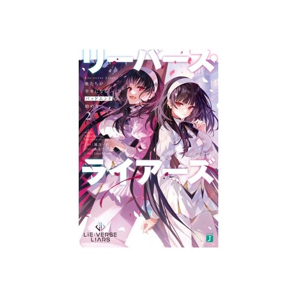発売日:2023年05月 / ジャンル:文芸 / フォーマット:文庫 / 出版社:Kadokawa / 発売国:日本 / ISBN:9784046824424 / アーティストキーワード:鳳乃一真  / タイトルキーワード:リーバースライア...