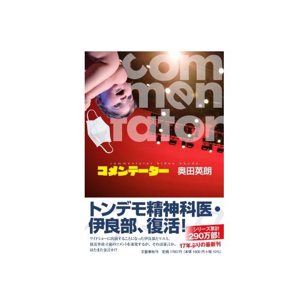 発売日:2023年05月 / ジャンル:文芸 / フォーマット:本 / 出版社:文藝春秋 / 発売国:日本 / ISBN:9784163916873 / アーティストキーワード:奥田英朗 オクダヒデオ内容詳細:トンデモ精神科医・伊良部、復活...