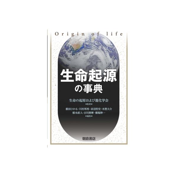 発売日:2023年06月 / ジャンル:物理・科学・医学 / フォーマット:辞書・辞典 / 出版社:朝倉書店 / 発売国:日本 / ISBN:9784254160789 / アーティストキーワード:生命の起原および進化学会 内容詳細:目次:...