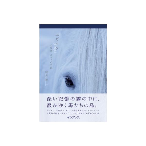 発売日:2023年06月 / ジャンル:アート・エンタメ / フォーマット:本 / 出版社:インプレス / 発売国:日本 / ISBN:9784295016540 / アーティストキーワード:岡田敦 内容詳細:深い記憶の霧の中に、霞みゆく馬...