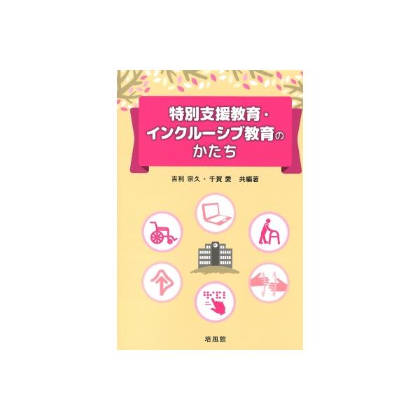 発売日:2023年03月 / ジャンル:語学・教育・辞書 / フォーマット:本 / 出版社:培風館 / 発売国:日本 / ISBN:9784563052607 / アーティストキーワード:吉利宗久 内容詳細:本書は、特別支援教育の基礎理論、...