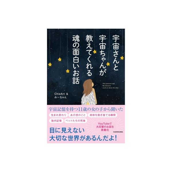 発売日:2023年05月 / ジャンル:文芸 / フォーマット:本 / 出版社:Kadokawa / 発売国:日本 / ISBN:9784046062963 / アーティストキーワード:Chieart 内容詳細:宇宙記憶を持つ１１歳の女の子...