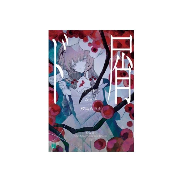 発売日:2023年05月 / ジャンル:文芸 / フォーマット:文庫 / 出版社:Kadokawa / 発売国:日本 / ISBN:9784046824448 / アーティストキーワード:五月什一 内容詳細:恵まれた容姿と能力で青春を謳歌す...