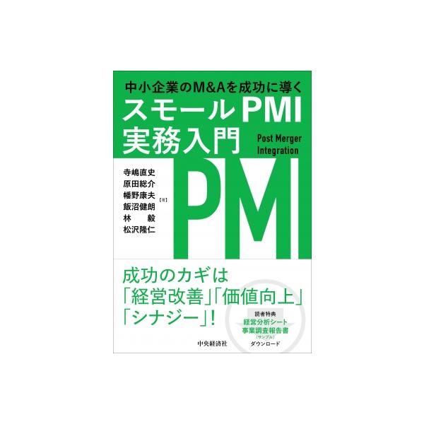 発売日:2023年04月 / ジャンル:ビジネス・経済 / フォーマット:本 / 出版社:中央経済社 / 発売国:日本 / ISBN:9784502457913 / アーティストキーワード:寺嶋直史 内容詳細:中小企業のＭ＆ＡにおけるＰＭＩ...