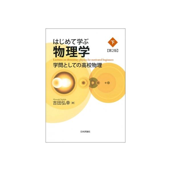 発売日:2023年06月 / ジャンル:物理・科学・医学 / フォーマット:本 / 出版社:日本評論社 / 発売国:日本 / ISBN:9784535798373 / アーティストキーワード:吉田弘幸 内容詳細:ＳＥＧ（科学的教育グループ）...