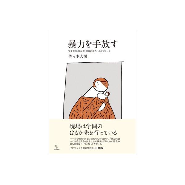発売日:2023年04月 / ジャンル:哲学・歴史・宗教 / フォーマット:本 / 出版社:金剛出版 / 発売国:日本 / ISBN:9784772419611 / アーティストキーワード:佐々木大樹 内容詳細:支援の現場で出合う暴力は、本...