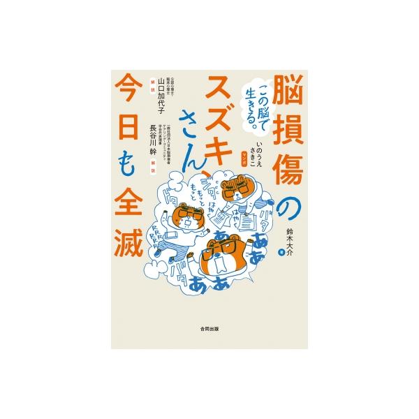 発売日:2023年05月 / ジャンル:社会・政治 / フォーマット:本 / 出版社:合同出版 / 発売国:日本 / ISBN:9784772614962 / アーティストキーワード:鈴木大介 内容詳細:パッと見フツーなのに、脳の中は大パニ...