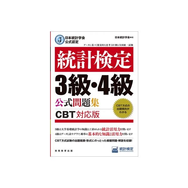 発売日:2023年06月 / ジャンル:物理・科学・医学 / フォーマット:本 / 出版社:実務教育出版 / 発売国:日本 / ISBN:9784788920484 / アーティストキーワード:日本統計学会 内容詳細:データに基づいて客観的...
