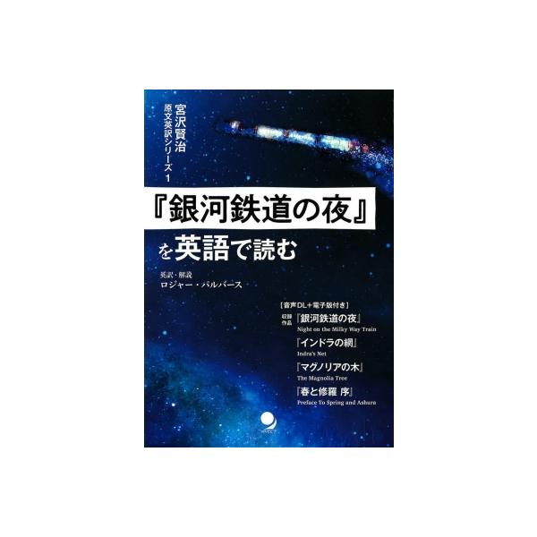 発売日:2023年05月 / ジャンル:語学・教育・辞書 / フォーマット:本 / 出版社:コスモピア / 発売国:日本 / ISBN:9784864541961 / アーティストキーワード:コスモピア編集部 内容詳細:目次:『銀河鉄道の夜...
