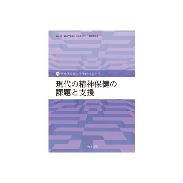 発売日:2023年04月 / ジャンル:物理・科学・医学 / フォーマット:本 / 出版社:へるす出版 / 発売国:日本 / ISBN:9784867190487 / アーティストキーワード:新・精神保健福祉士養成セミナー編集委員会 内容詳...