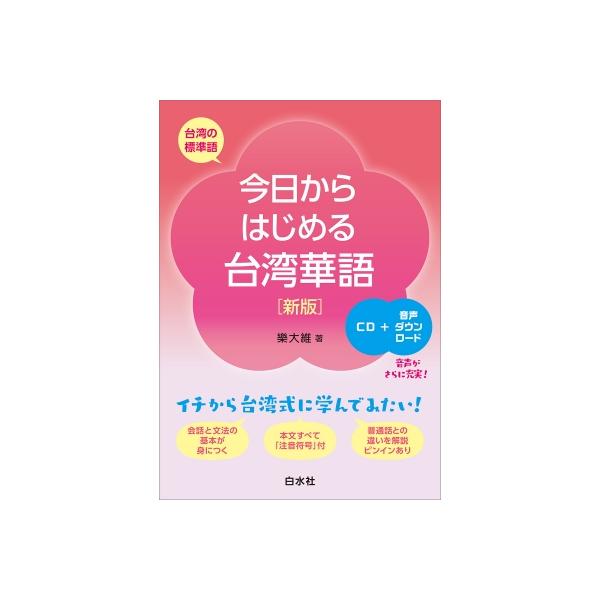 発売日:2023年05月 / ジャンル:語学・教育・辞書 / フォーマット:本 / 出版社:白水社 / 発売国:日本 / ISBN:9784560089736 / アーティストキーワード:樂大維 内容詳細:イチから台湾式に学んでみたい！会話...