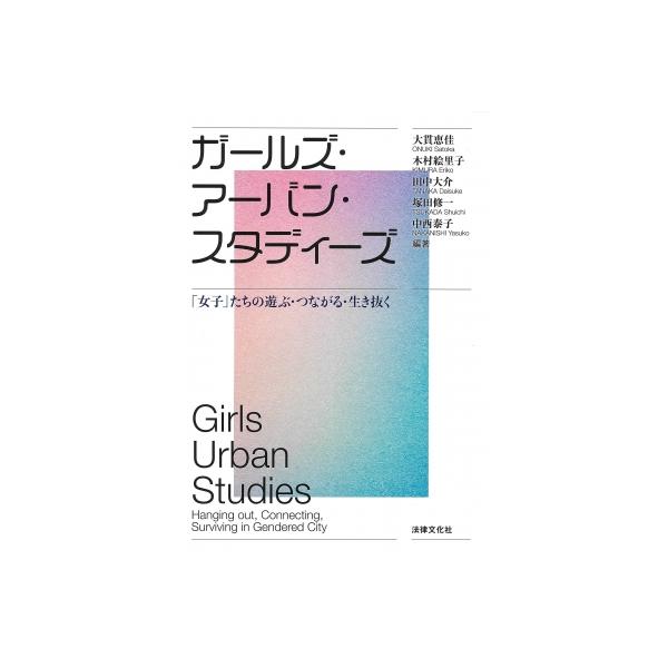 発売日:2023年05月 / ジャンル:社会・政治 / フォーマット:本 / 出版社:法律文化社 / 発売国:日本 / ISBN:9784589042729 / アーティストキーワード:大貫恵佳 内容詳細:現代の都市は、「女性」を通せばどの...