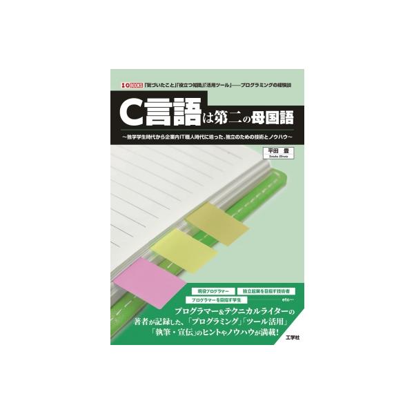 発売日:2023年04月 / ジャンル:物理・科学・医学 / フォーマット:本 / 出版社:工学社 / 発売国:日本 / ISBN:9784777522477 / アーティストキーワード:平田豊 内容詳細:現役プログラマー、独立起業を目指す...