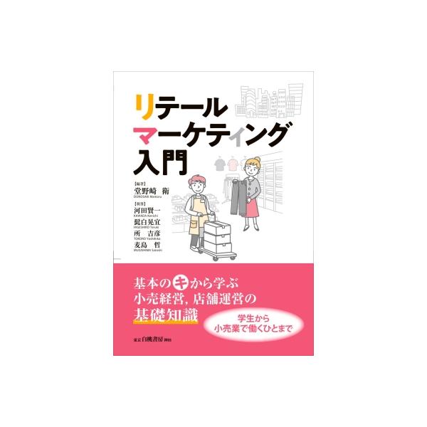 発売日:2023年04月 / ジャンル:ビジネス・経済 / フォーマット:本 / 出版社:白桃書房 / 発売国:日本 / ISBN:9784561652465 / アーティストキーワード:堂野崎衛 内容詳細:基本のキから学ぶ小売経営、店舗運...
